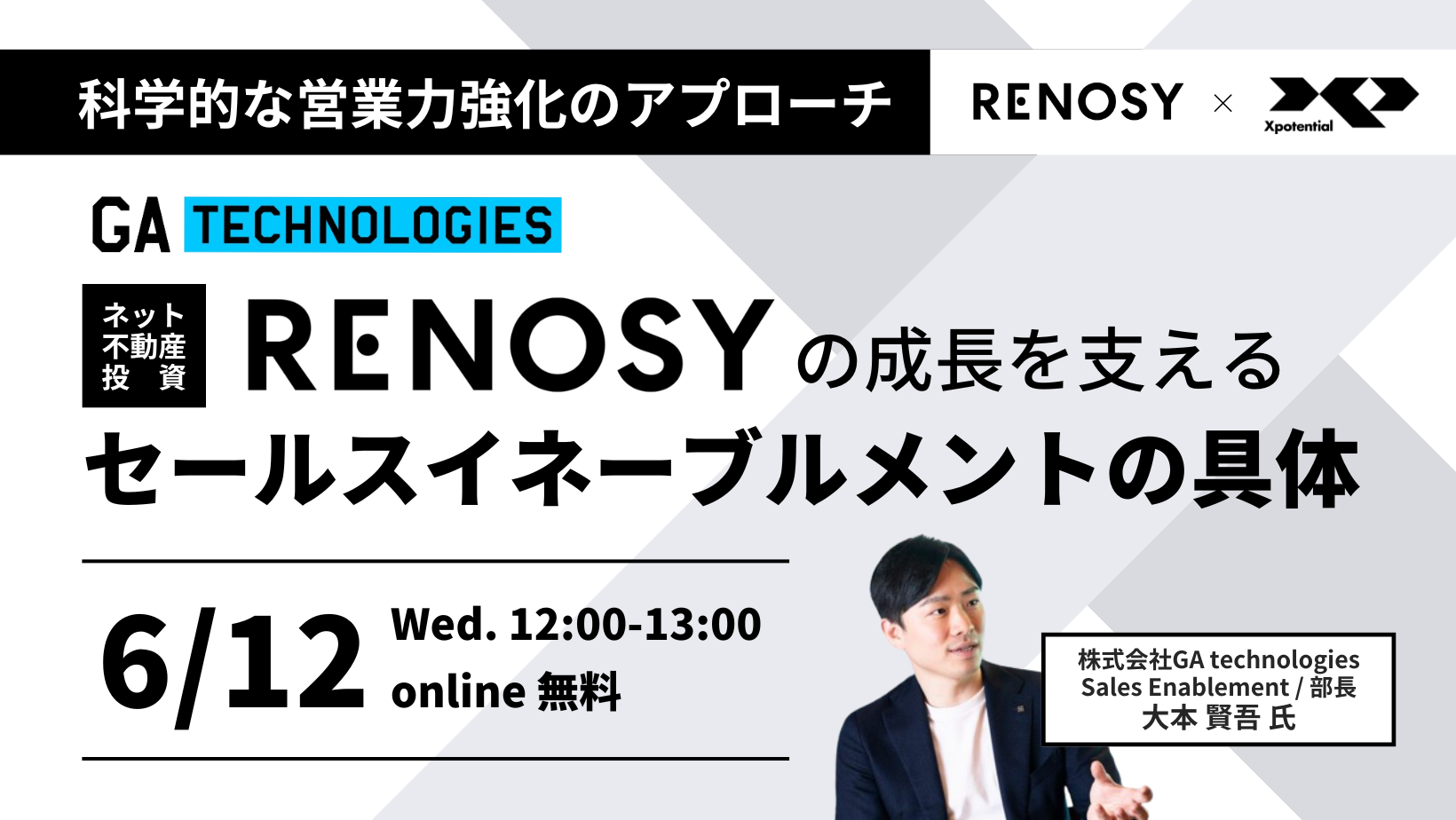 GA technologies / ネット不動産投資 RENOSY の成長を支えるセールスイネーブルメントの具体 〜科学的営業強化のアプローチ〜 | 株式会社Xpotential